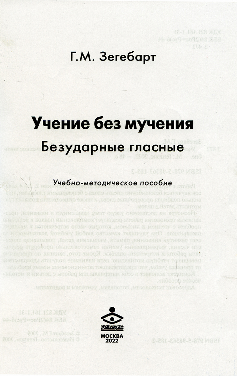 Книга "Учение без мучения. Безударные гласные. Методическое пособие к 2 ...