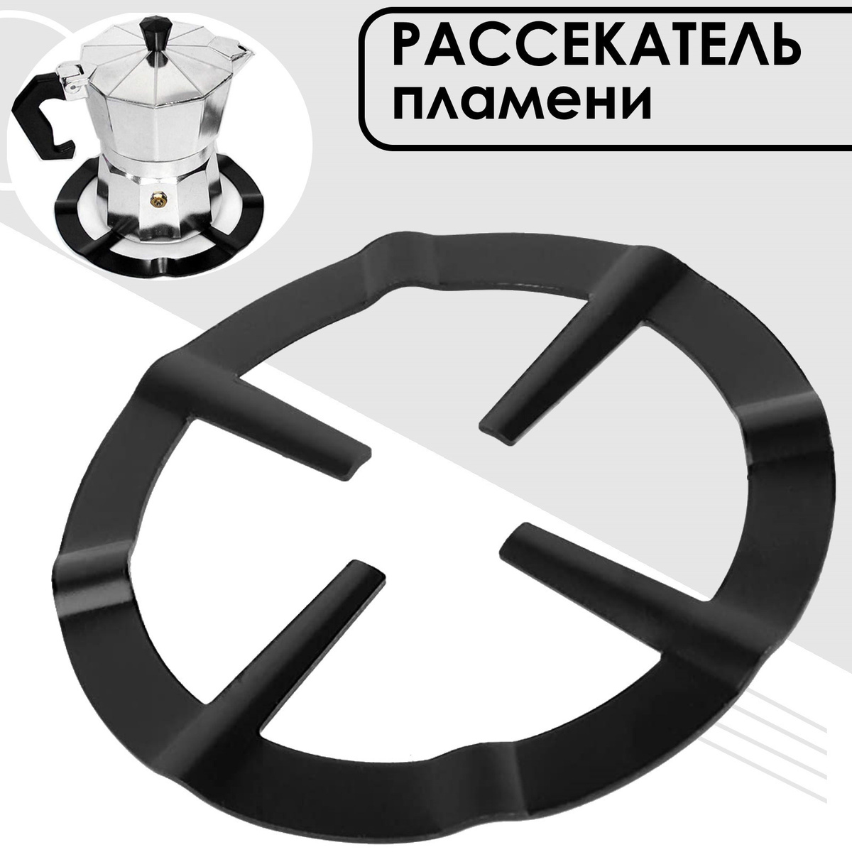 Рассекатель для газовой плиты / подставка для турки и кофейника ...