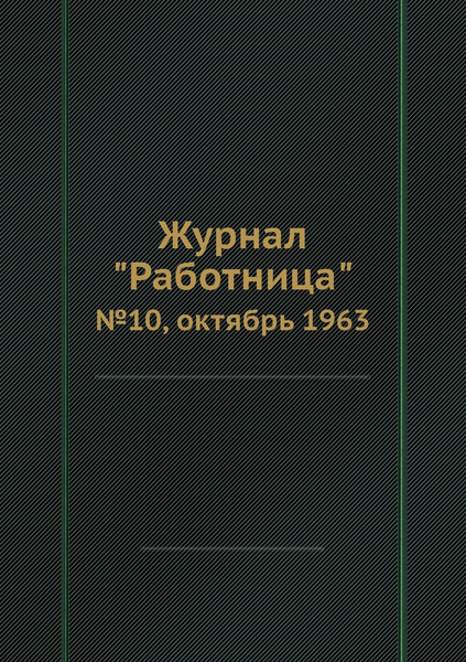 Журнал "Работница". №10, октябрь 1963 купить на OZON по низкой цене (158224178)