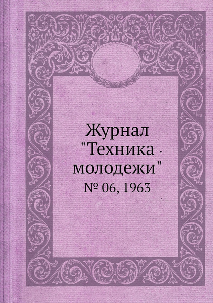 Журнал "Техника молодежи". № 06, 1963 - купить с доставкой по выгодным ценам в интернет-магазине ...