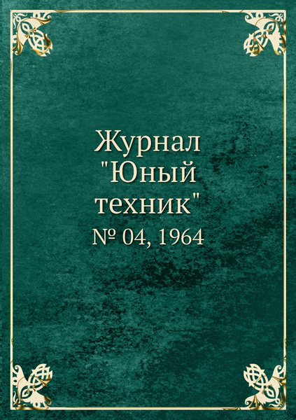 Журнал "Юный техник". № 04, 1964 - купить с доставкой по выгодным ценам в интернет-магазине OZON ...