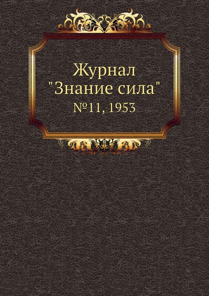 Журнал "Знание сила". №11, 1953 - купить с доставкой по выгодным ценам в интернет-магазине OZON ...