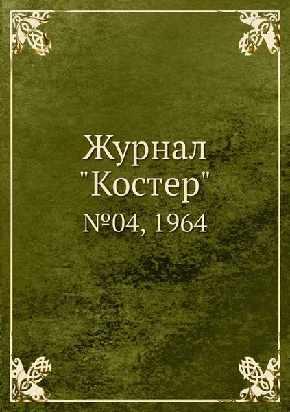 Журнал "Костер". №04, 1964 - купить с доставкой по выгодным ценам в интернет-магазине OZON ...