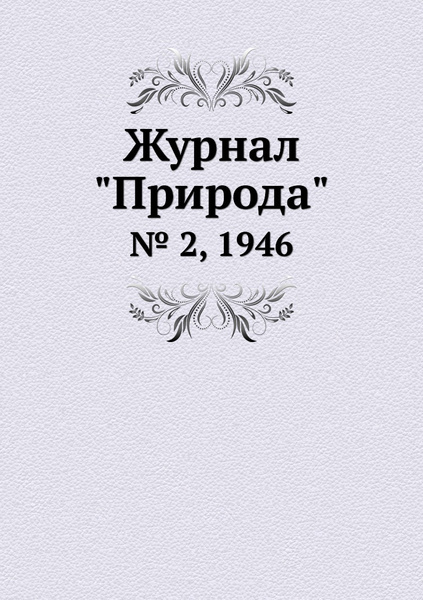 Журнал "Природа". № 2, 1946 - купить с доставкой по выгодным ценам в интернет-магазине OZON ...