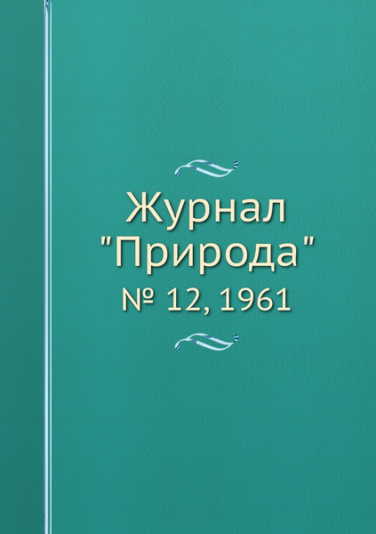 Журнал "Природа". № 12, 1961 - купить с доставкой по выгодным ценам в интернет-магазине OZON ...