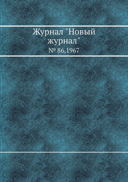 Журнал "Новый журнал". № 86,1967 - купить с доставкой по выгодным ценам в интернет-магазине OZON ...