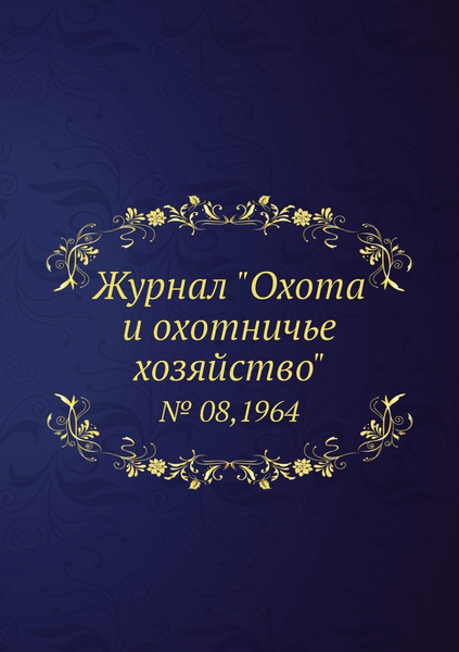 Журнал "Охота и охотничье хозяйство". № 08,1964 - купить с доставкой по выгодным ценам в ...