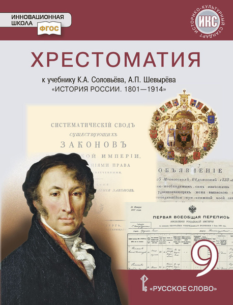 Хрестоматия к учебнику К.А. Соловьёва, А.П. Шевырёва История России ...