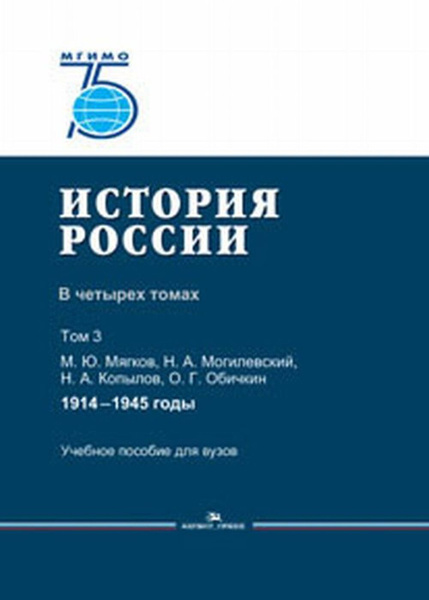 История России. Учебное пособие для ВУЗов. В 4 томах. Том 3. 1914–1945 годы | Обичкин Олег ...