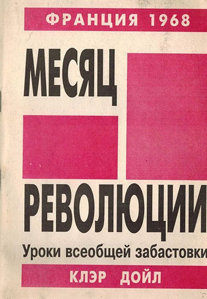 Месяц революции. Франция 1968. Уроки всеобщей забастовки купить на OZON по низкой цене (166189691)