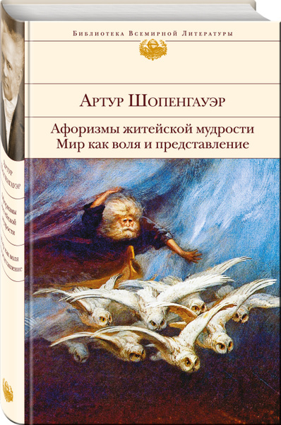 Афоризмы житейской мудрости. Мир как воля и представление | Шопенгауэр ...