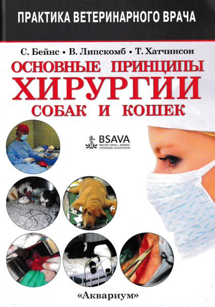 Основные принципы хирургии собак и кошек | Lipscomb Vicky, Baines ...