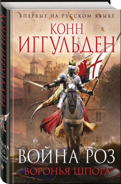 Война роз. Воронья шпора | Иггульден Конн - купить с доставкой по ...