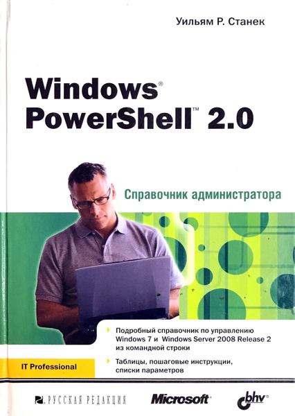 Windows PowerShell 2.0. Справочник администратора - купить с доставкой ...