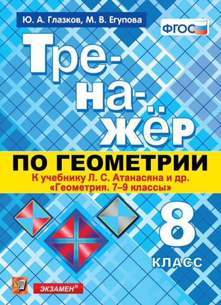 Тренажер по геометрии. 8 класс. - купить с доставкой по выгодным ценам ...