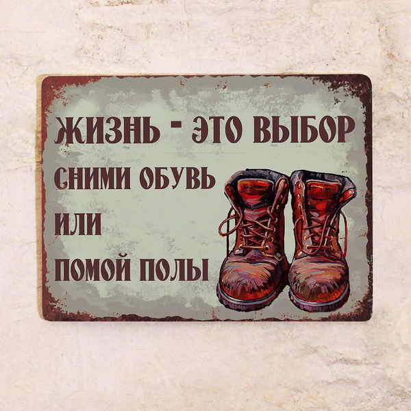 Прикольная табличка для дома Жизнь - это выбор серая, для прихожей ...