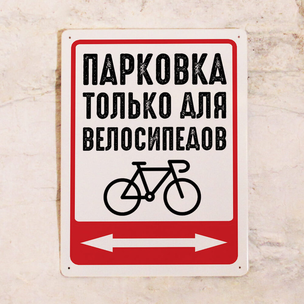 Жестяная табличка Знак Парковка для велосипедов, металл, 20х30 см, 30 ...