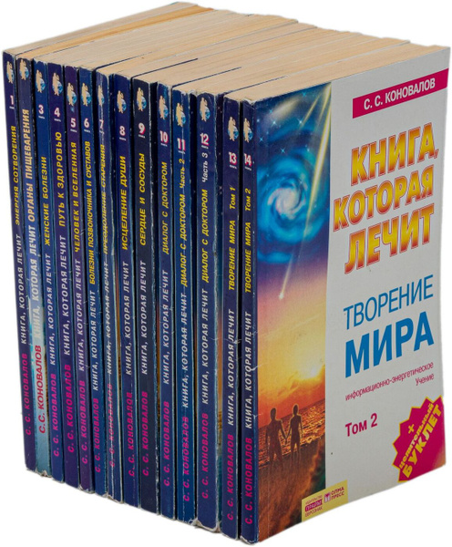 С. С. Коновалов. Книга, которая лечит (комплект из 14 книг) | Коновалов ...