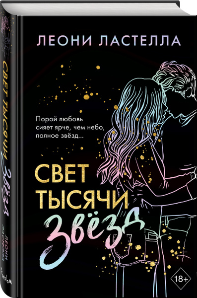 Свет тысячи звёзд. | Ластелла Леони - купить с доставкой по выгодным ...