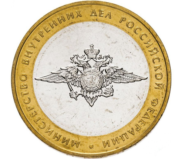 Монета 10 рублей Министерство внутренних дел. Министерства РФ. ММД ...