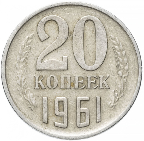 Монета 20 копеек 1961 - купить в интернет-магазине OZON с быстрой доставкой (266897677)