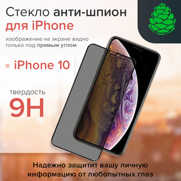 Защитное стекло iPhone X с технологией Антишпион GCR Premium стекло на ...