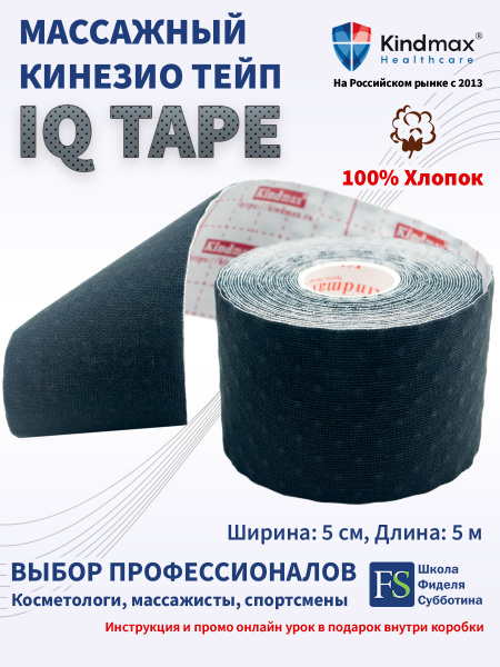 Кинезио тейп для лица и тела Kindmax, хлопок, массажный, IQ тейп, 5 см ...