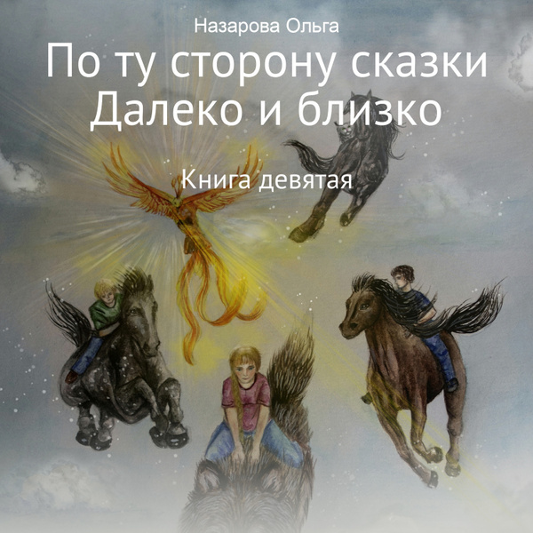 По ту сторону сказки. И далеко, и близко - купить с доставкой по ...