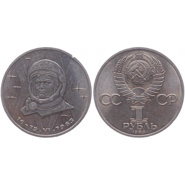 СССР 1 Рубль 1983 год XF Y# 192.1 20 лет полету в космос В. Терешковой - купить в интернет ...