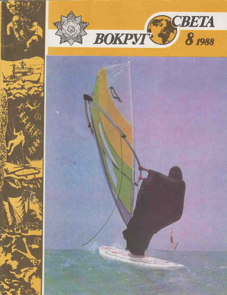 Журнал "Вокруг света (1988 8)" , Москва 1988 Мягкая обл. 64 с. С цветными иллюстрациями купить ...