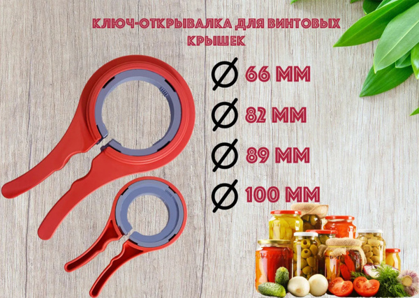 Ключ/открывашка для банок с винтовыми крышками, диаметр 30, 66, 82, 89 ...