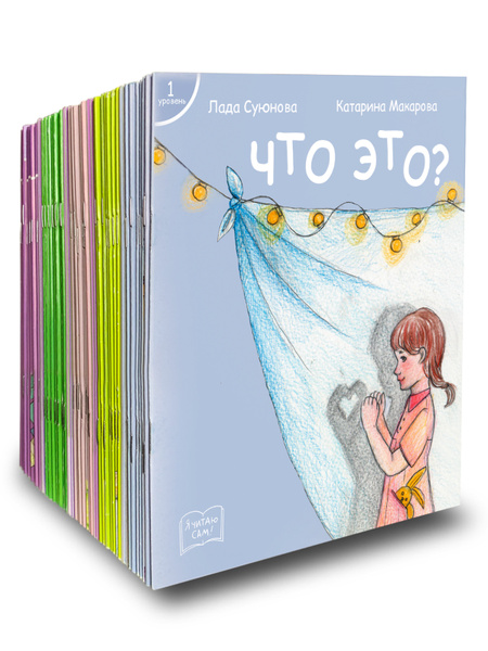 "Я читаю сам!" 1-5 уровни (4-7 лет). Первые книги для чтения после ...