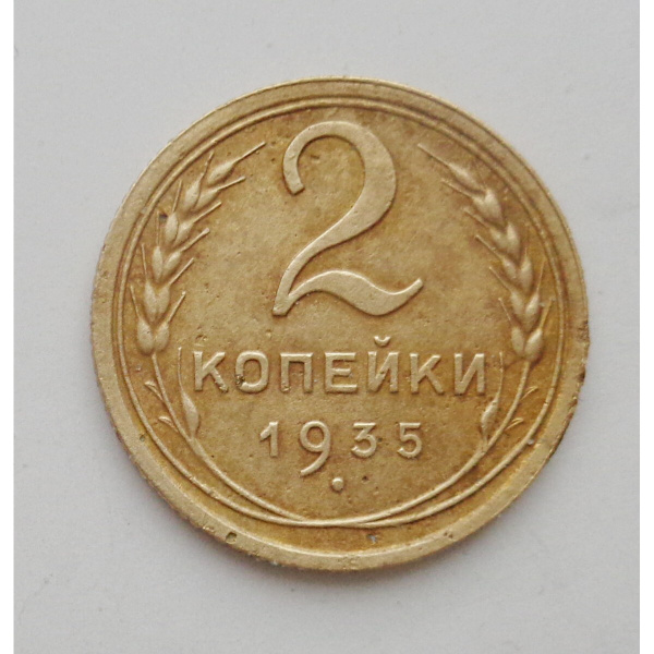 2 копейки 1935 г. Новый (1763) - купить в интернет-магазине OZON с быстрой доставкой (338673656)