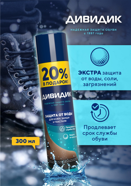 Пропитка для обуви Дивидик, водоотталкивающая, для кожи, замши, нубука ...