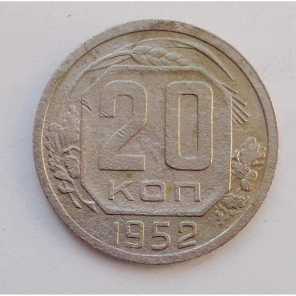 20 копеек 1952 г. (1964) - купить в интернет-магазине OZON с быстрой доставкой (348701887)