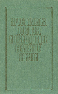 Хрестоматия по этике и психологии семейной жизни - купить с доставкой ...