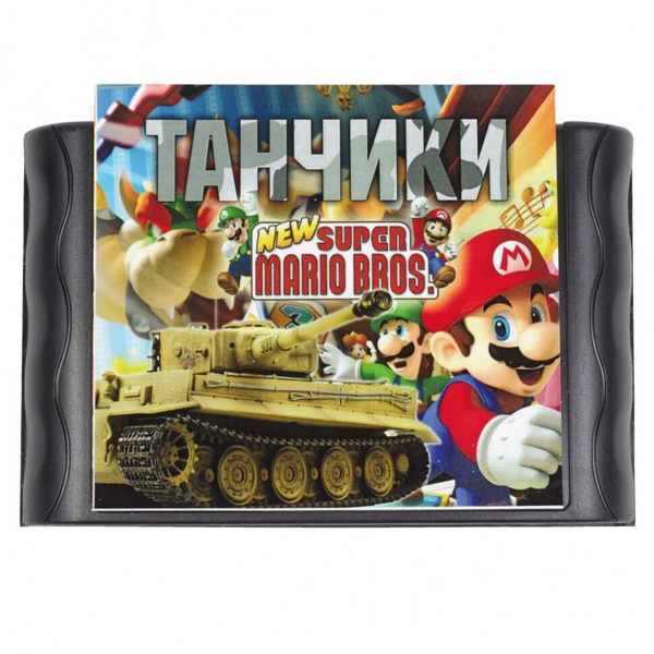 Игра Sega 16 bit МАРИО + ТАНЧИКИ (без коробочки) - купить по выгодной ...