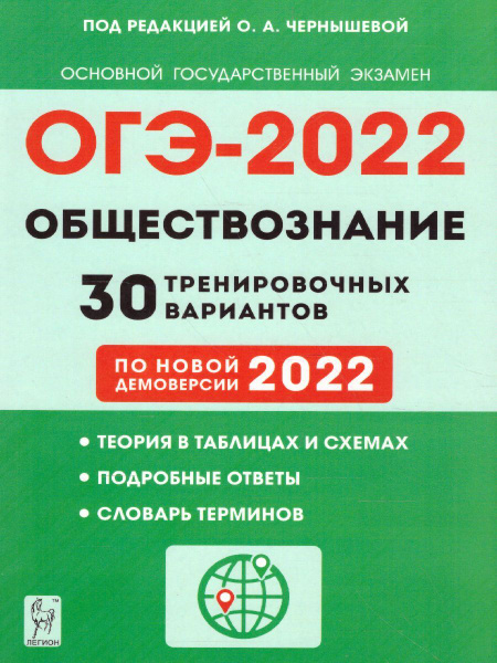 ОГЭ-2022 Обществознание 9 класс. 30 тренировочных вариантов по ...