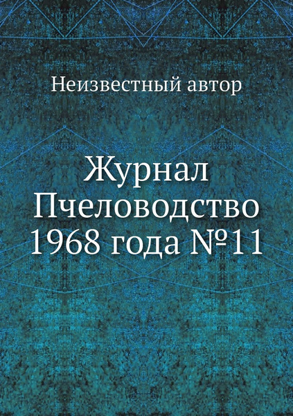 Журнал Пчеловодство 1968 года №11 - купить с доставкой по выгодным ценам в интернет-магазине ...