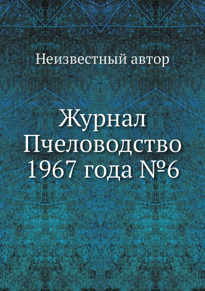 Журнал Пчеловодство 1967 года №6 - купить с доставкой по выгодным ценам в интернет-магазине OZON ...
