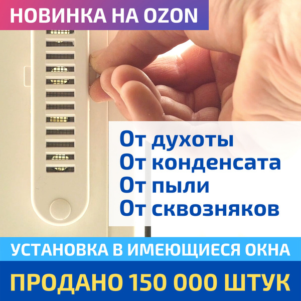 Оконный приточный клапан Оконный Фильтр OKFIL. Двухуровневая фильтрация ...