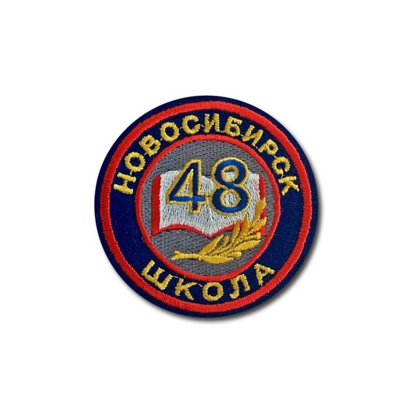 Шеврон (нашивка) школы № 48 г. Новосибирск. Без липучки. - купить с ...
