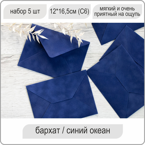 Конверты из бархата 5 штук, формат С6 размер 12х16,5см - купить с ...