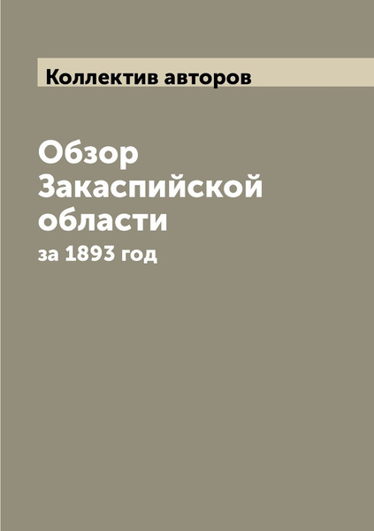 Обзор Закаспийской области. за 1893 год - купить с доставкой по выгодным ценам в интернет ...