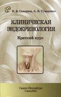 Клиническая эндокринология. Краткий курс - купить с доставкой по ...