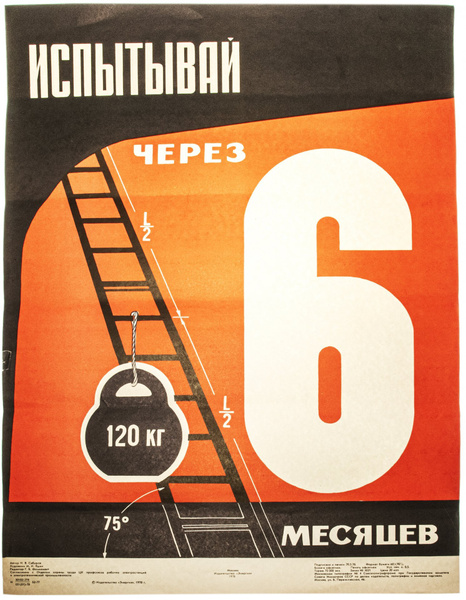 Плакат винтажный Испытывай через 6 месяцев, издательство Энергия, художник М. И. Яшин, СССР ...