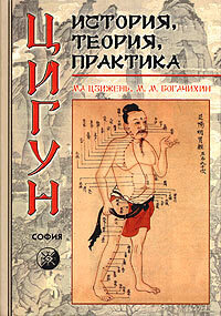 Цигун. История, теория, практика | Богачихин Май Михайлович, Ма Цзижень ...