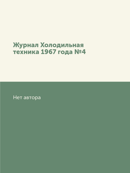 Журнал Холодильная техника 1967 года №4 - купить с доставкой по выгодным ценам в интернет ...