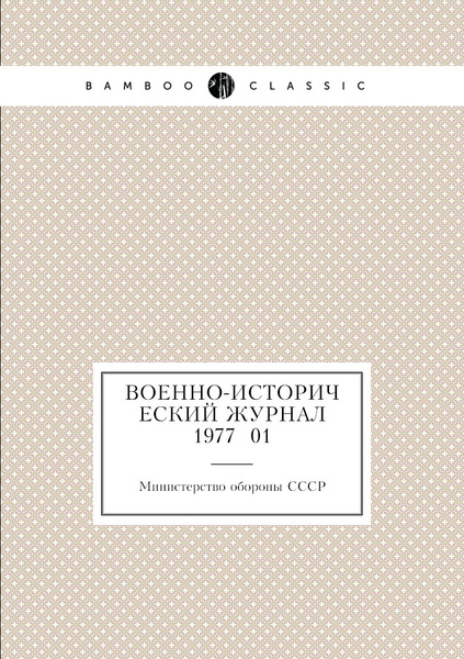 Военно-исторический журнал 1977 №01 - купить с доставкой по выгодным ценам в интернет-магазине ...