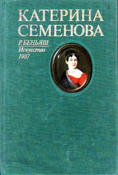 Катерина Семенова, биография великой трагедийной актрисы XIX века | Беньяш Раиса Моисеевна ...